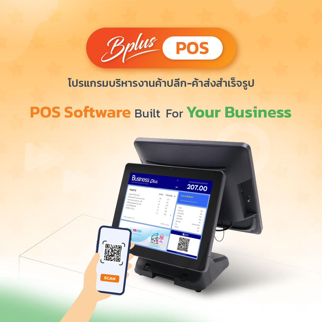 Bplus POS – โปรแกรมบริหารงานค้าปลีกสำเร็จรูป